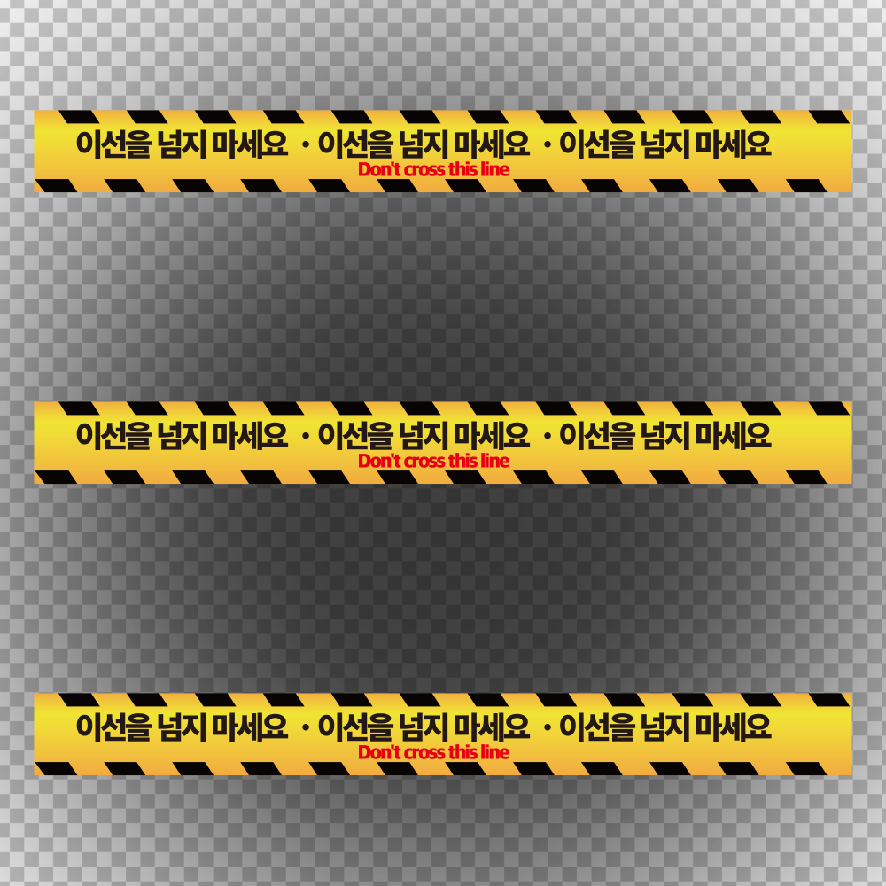 이선은 넘지마세요 띠라벨 스티커 Or 미끄럼방지 스티커 산업안전 에덴티엠주 보안스티커 산업안전라벨un라벨롤라벨 전문