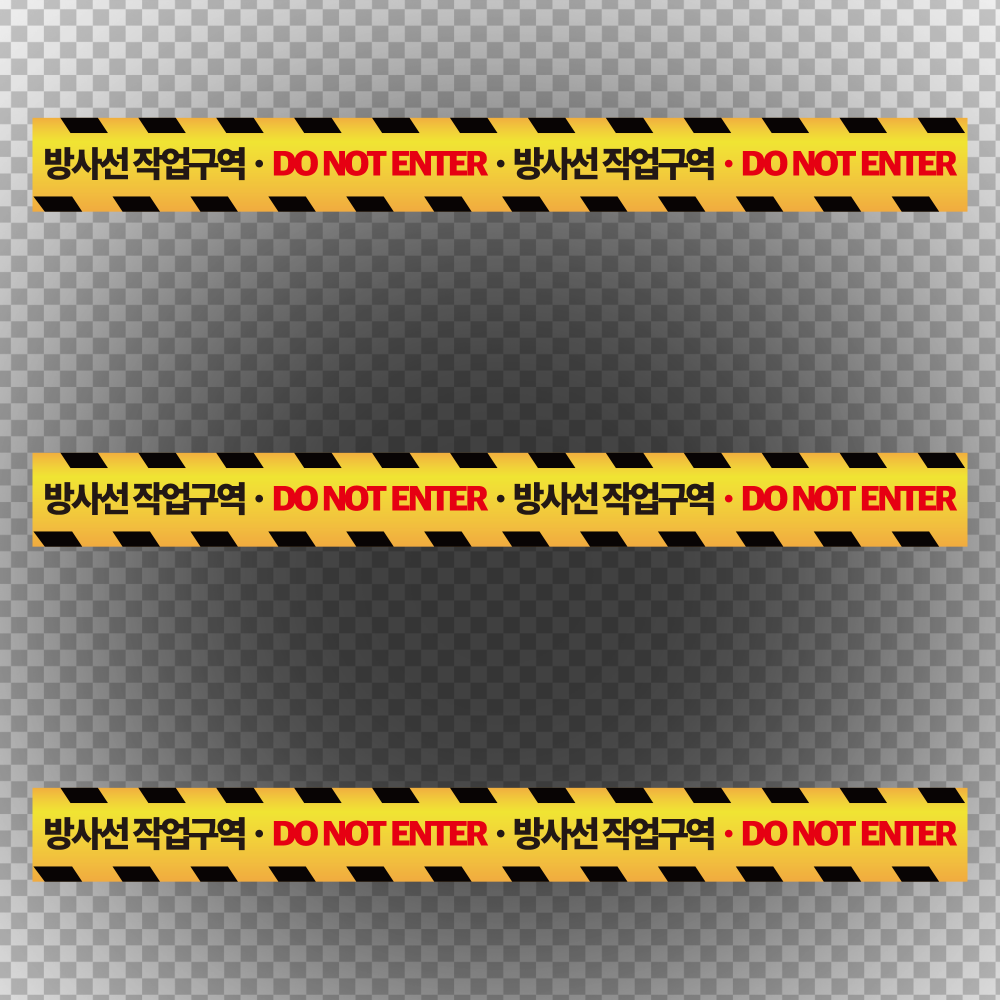 방사선 작업구역 진입금지 띠라벨 스티커 Or 미끄럼방지 스티커 산업안전 에덴티엠주 보안스티커 산업안전라벨un라벨