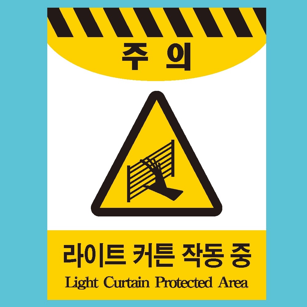 주의 라이트커튼작동중2가지언어 스티커 Or 미끄럼방지 Or 포맥스 표지판 산업안전 에덴티엠주 보안스티커 산업안전라벨