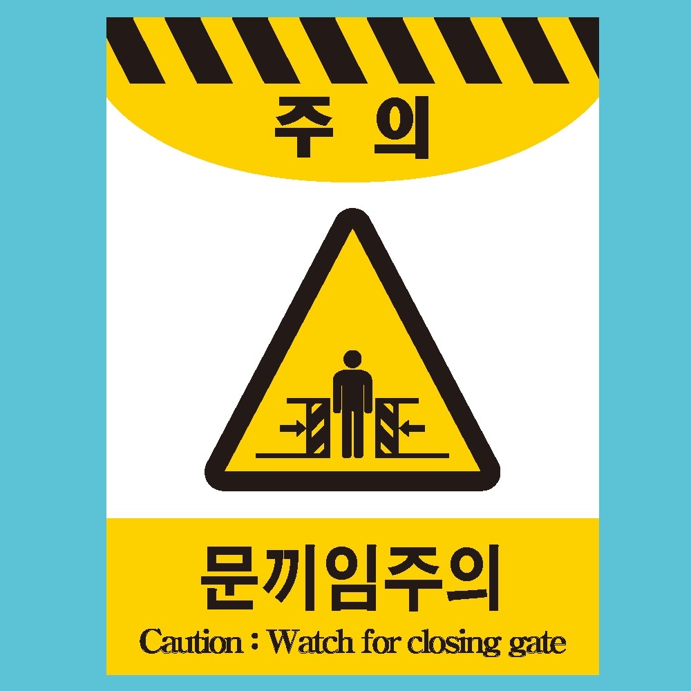주의 문끼임주의2가지언어 스티커 Or 미끄럼방지 Or 포맥스 표지판 산업안전 에덴티엠주 보안스티커 산업안전라벨un