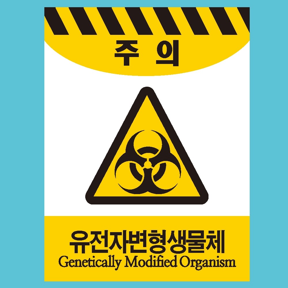 주의 유전자변형생물체2가지언어 스티커 Or 미끄럼방지 Or 포맥스 표지판 산업안전 에덴티엠주 보안스티커 산업안전라벨