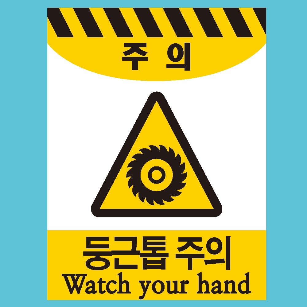 주의 둥근톱주의2가지언어 스티커 Or 미끄럼방지 Or 포맥스 표지판 산업안전 에덴티엠주 보안스티커 산업안전라벨un