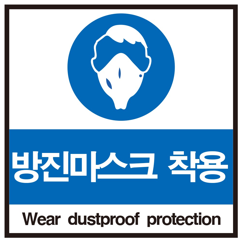 방진마스크착용 지시 스티커 표지 산업안전 에덴티엠주 보안스티커 산업안전라벨un라벨롤라벨 전문