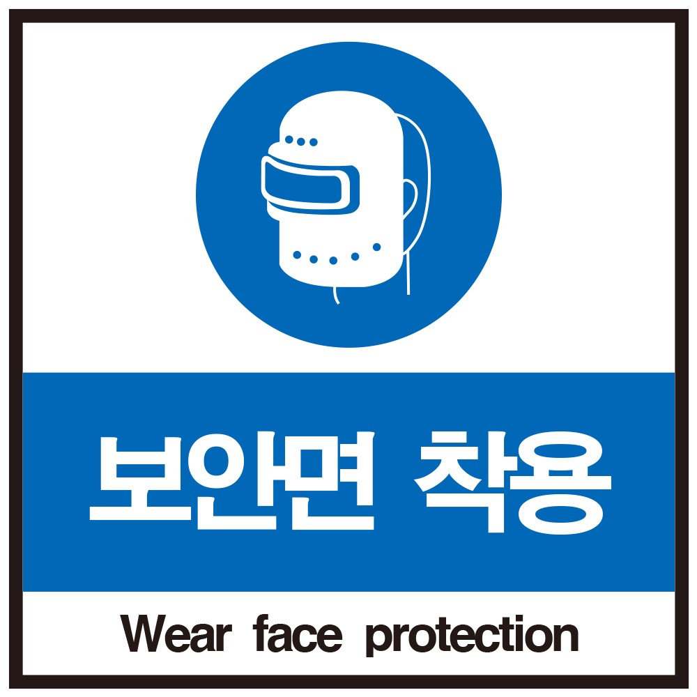 보안면착용 지시 스티커 표지 산업안전 에덴티엠주 보안스티커 산업안전라벨un라벨롤라벨 전문