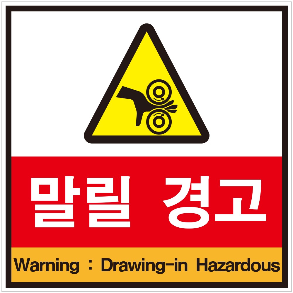 말릴경고 2언어 한글영어 스티커 표지 산업안전 에덴티엠주 보안스티커 산업안전라벨un라벨롤라벨 전문