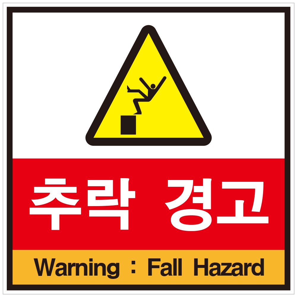 추락경고 2언어 한글영어 스티커 표지 산업안전 에덴티엠주 보안스티커 산업안전라벨un라벨롤라벨 전문