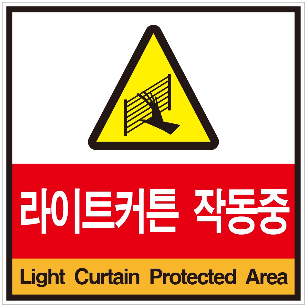 라이트커튼 작동중 경고 2언어 한글영어 스티커 표지 산업안전 에덴티엠주 보안스티커 산업안전라벨un라벨롤라벨 전문