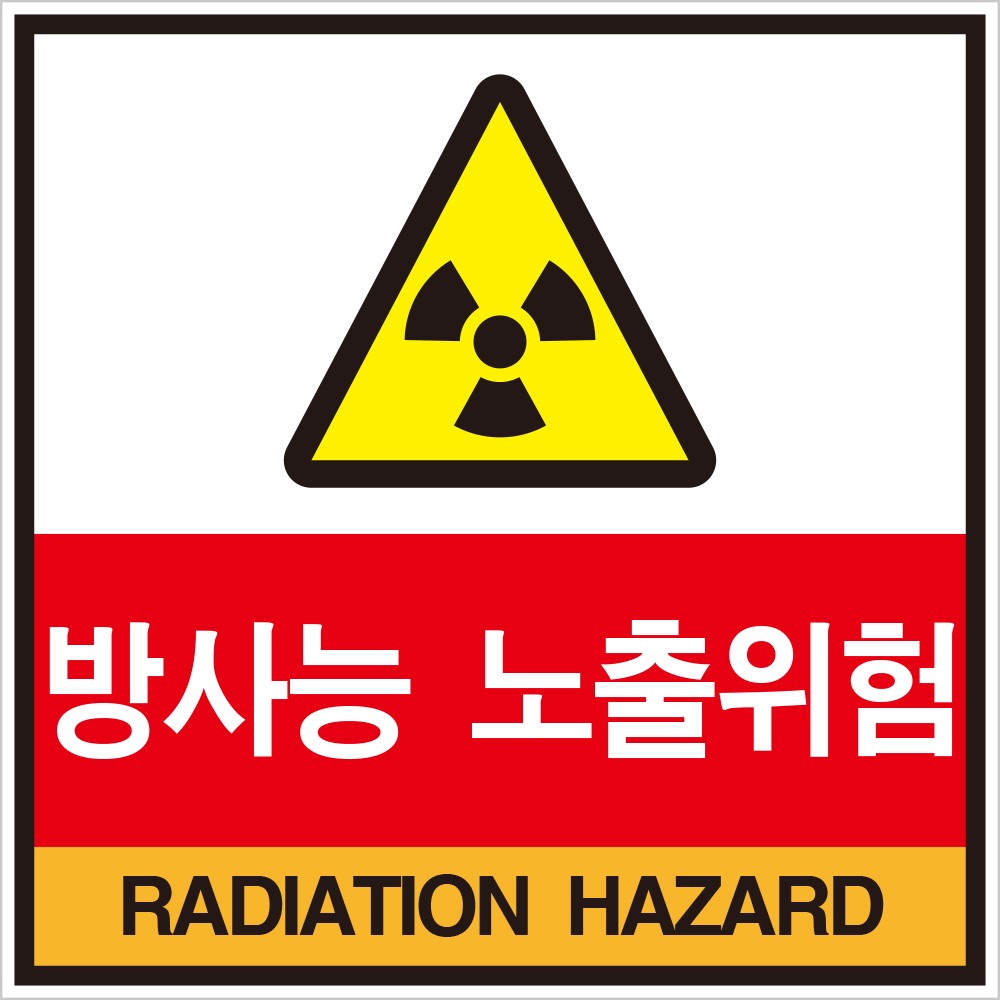방사능 노출위험 2언어 한글영어 스티커 표지 산업안전 에덴티엠주 보안스티커 산업안전라벨un라벨롤라벨 전문