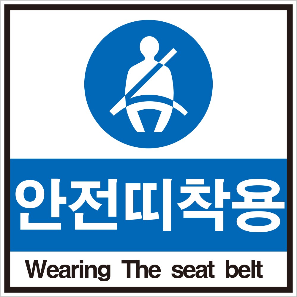 안전벨트착용 2언어 한글영어 스티커 표지 산업안전 에덴티엠주 보안스티커 산업안전라벨un라벨롤라벨 전문