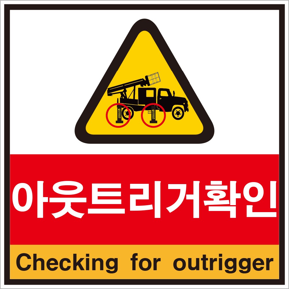 아웃트리거확인 2언어 한글영어 스티커 표지 산업안전 에덴티엠주 보안스티커 산업안전라벨un라벨롤라벨 전문