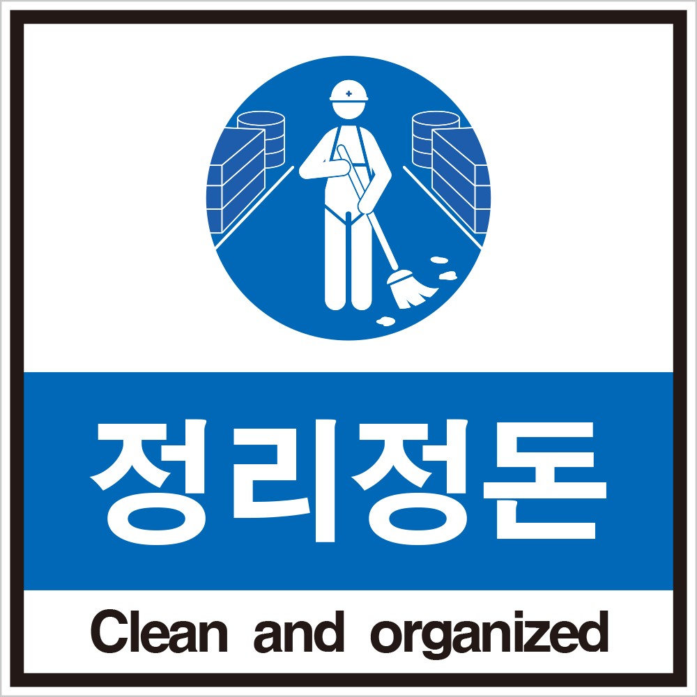 정리정돈 2언어 한글영어 스티커 표지 산업안전 에덴티엠주 보안스티커 산업안전라벨un라벨롤라벨 전문