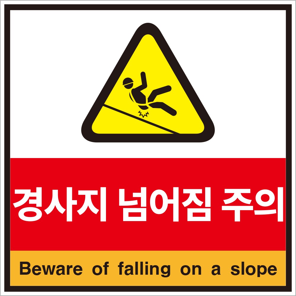 경사지넘어짐주의 2언어 한글영어 스티커 표지 산업안전 에덴티엠주 보안스티커 산업안전라벨un라벨롤라벨 전문