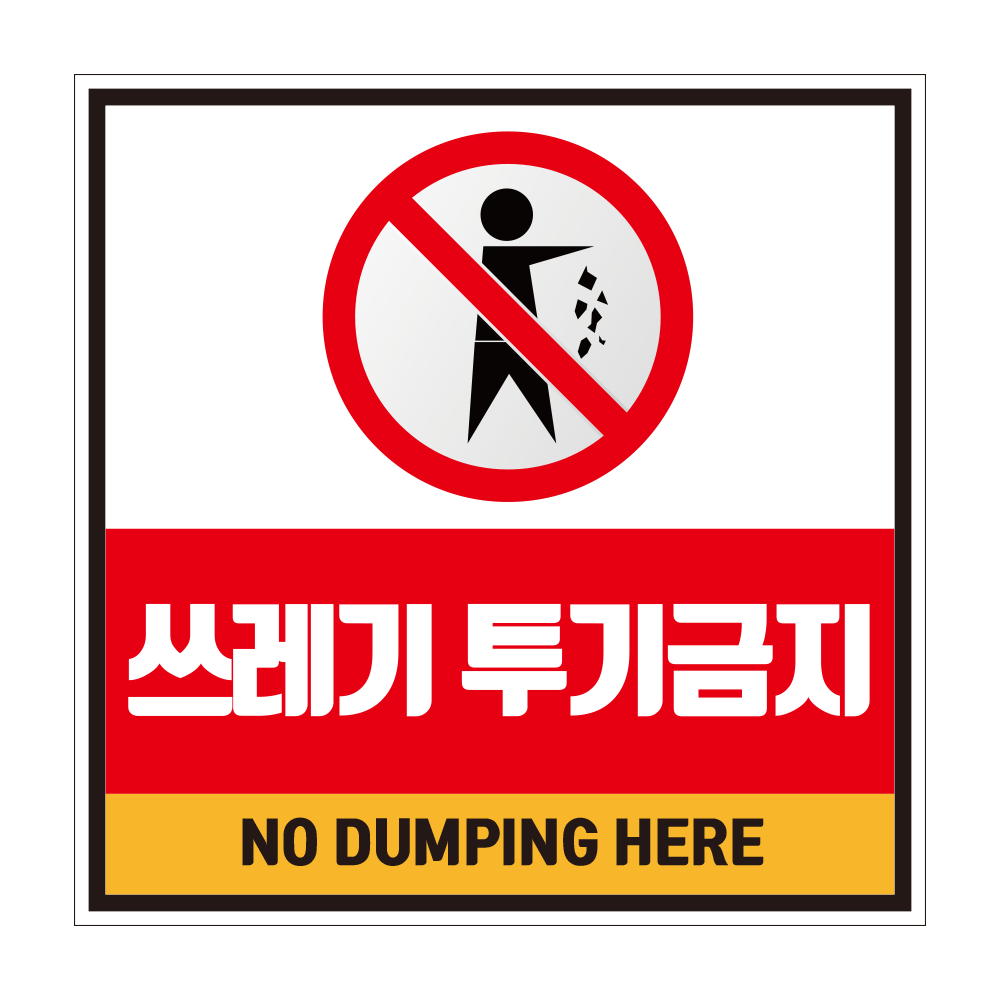 쓰레기투기 금지 스티커 표지 2언어 산업안전 에덴티엠주 보안스티커 산업안전라벨un라벨롤라벨 전문