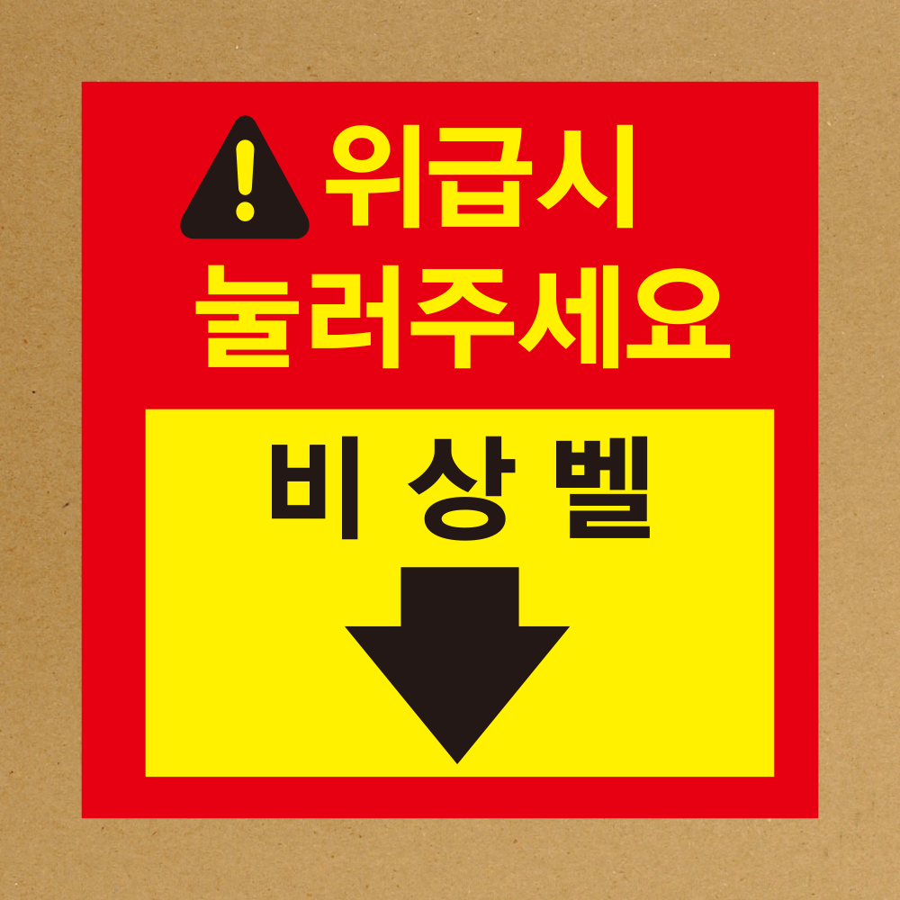 위급시 비상벨을 누르세요 스티커 표지 산업안전 에덴티엠주 보안스티커 산업안전라벨un라벨롤라벨 전문