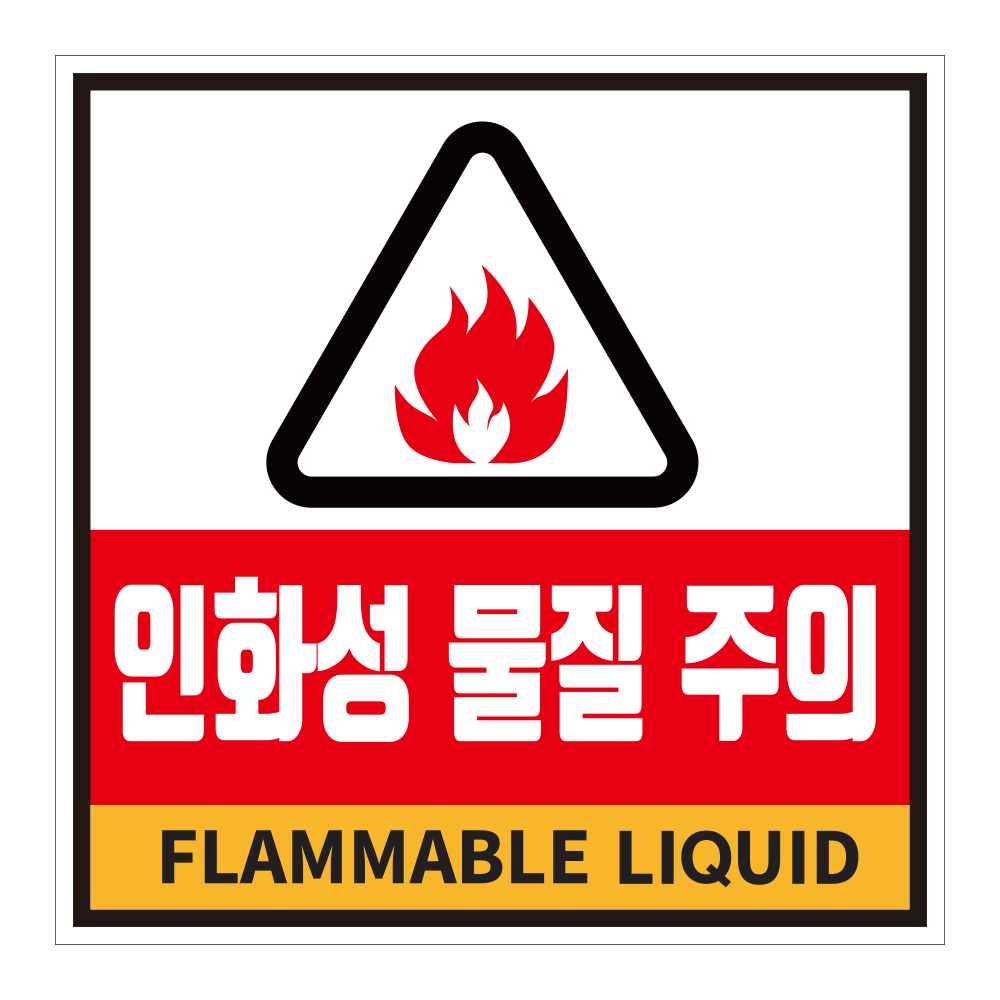 인화성 물질 주의 영어 스티커 표지 산업안전 에덴티엠주 보안스티커 산업안전라벨un라벨롤라벨 전문
