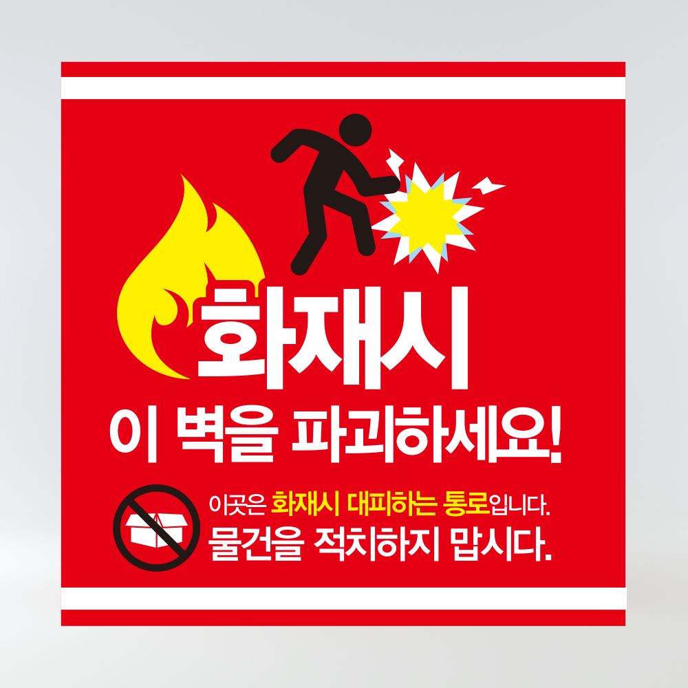 화재시 이벽을 파괴하세요 스티커 표지 산업안전 에덴티엠주 보안스티커 산업안전라벨un라벨롤라벨 전문