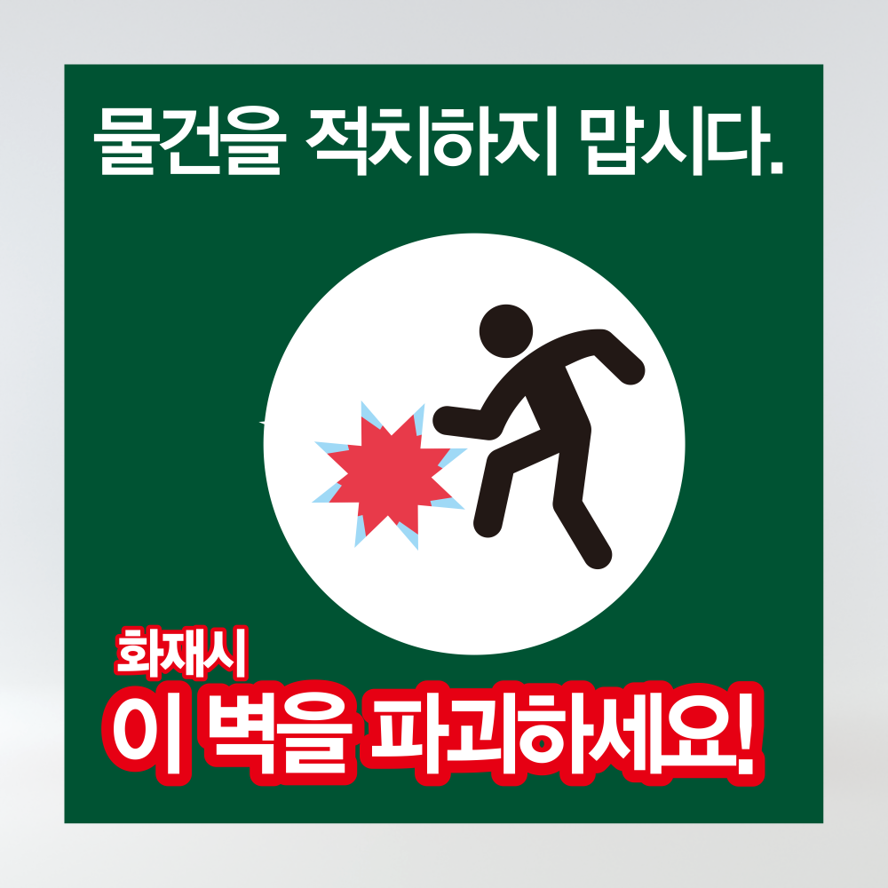 화재시 이벽을 파괴하세요 물건적치금지 스티커 표지 산업안전 에덴티엠주 보안스티커 산업안전라벨un라벨롤라벨 전문