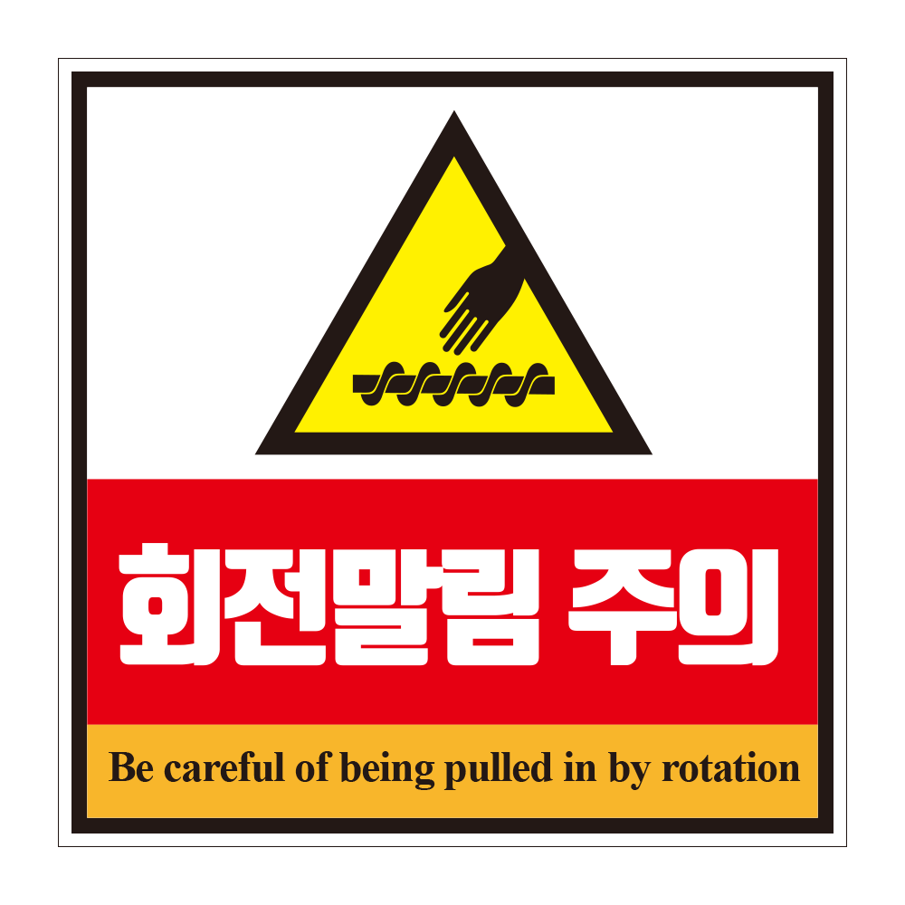 회전말림주의 스티커 표지 2언어 산업안전 에덴티엠주 보안스티커 산업안전라벨un라벨롤라벨 전문
