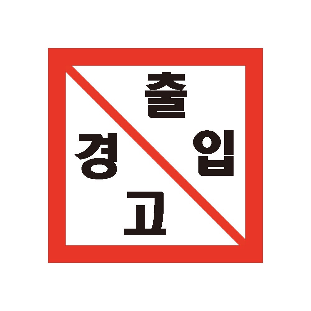 사각형 출입경고 표시 스티커 표지 산업안전 산업안전 에덴티엠주 보안스티커 산업안전라벨un라벨롤라벨 전문