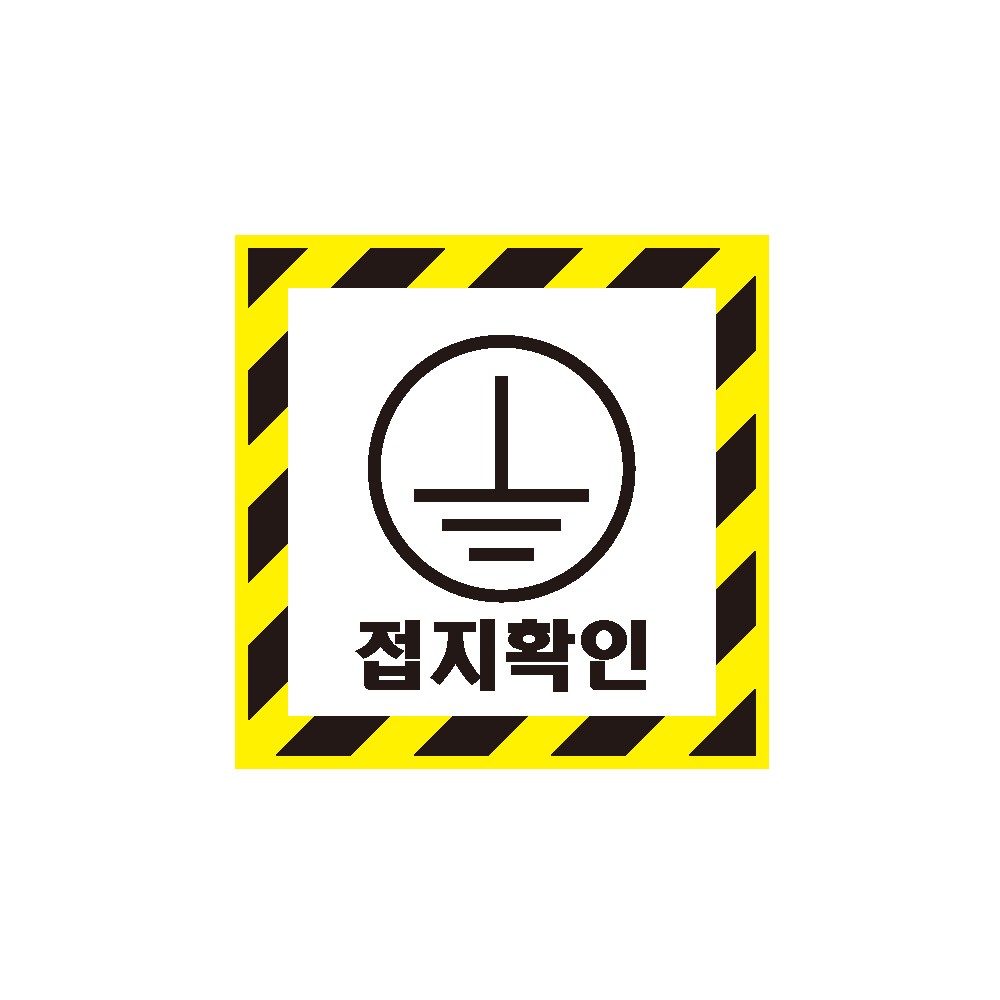 사각형 접지확인 스티커 표지 산업안전 에덴티엠주 보안스티커 산업안전라벨un라벨롤라벨 전문