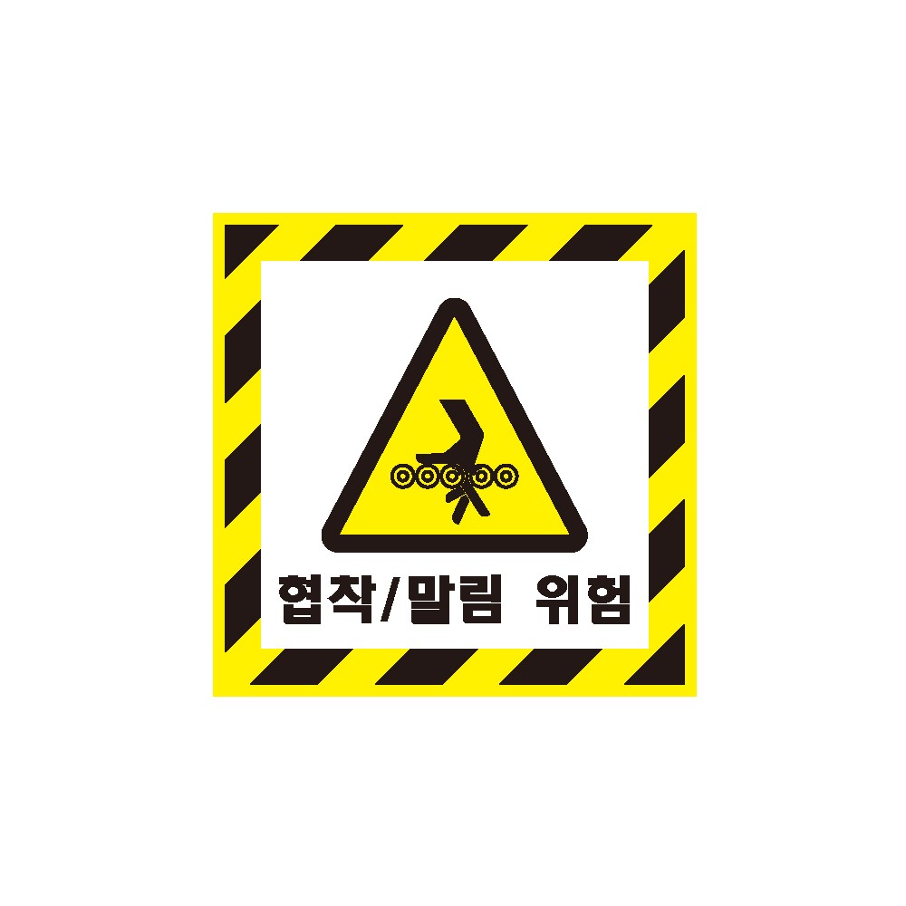 사각형 협착말림위험 스티커 표지 산업안전 에덴티엠주 보안스티커 산업안전라벨un라벨롤라벨 전문