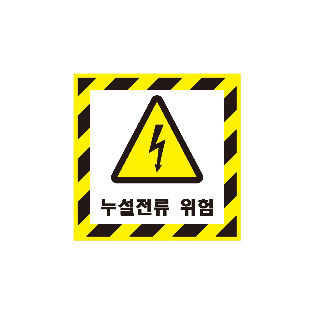 사각형 누설전류위험 스티커 표지 산업안전 에덴티엠주 보안스티커 산업안전라벨un라벨롤라벨 전문