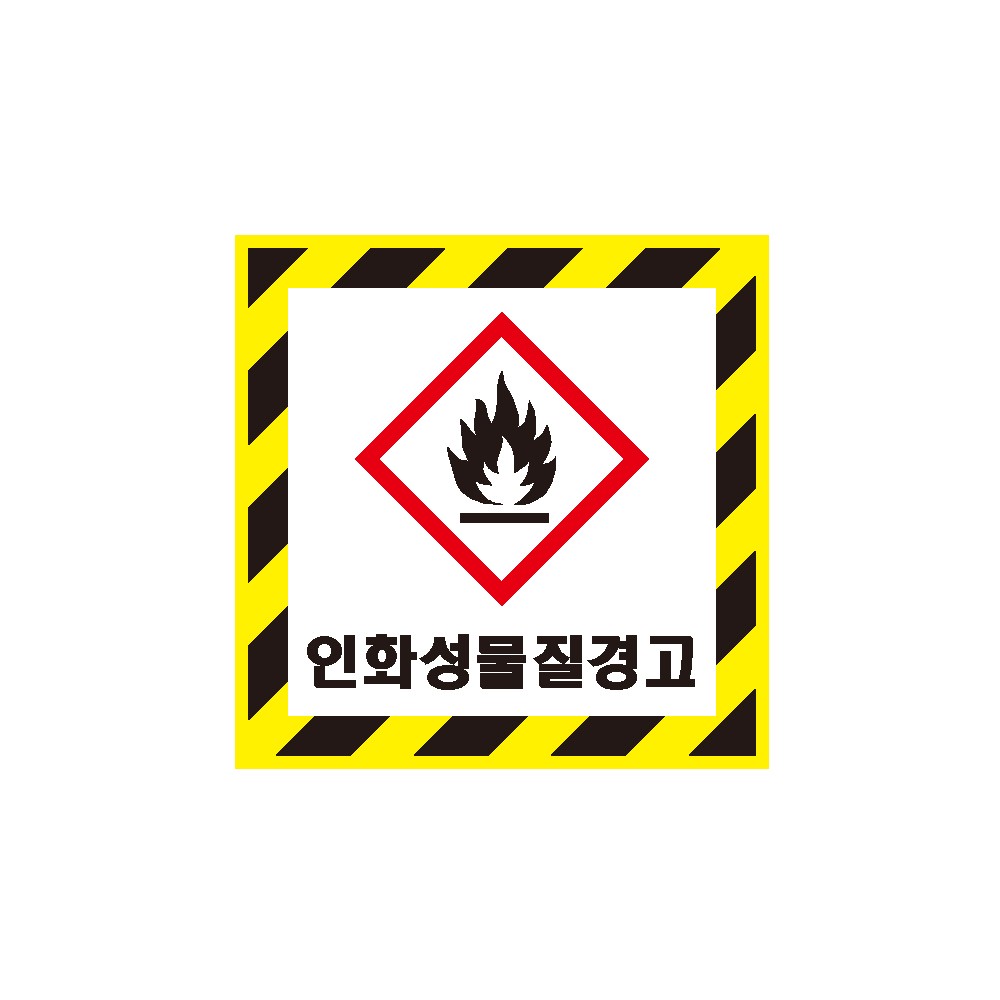 사각형 인화성물질경고 스티커 표지 산업안전 에덴티엠주 보안스티커 산업안전라벨un라벨롤라벨 전문