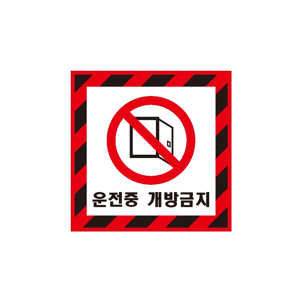 사각형 운전중개방금지1 스티커 표지 산업안전 에덴티엠주 보안스티커 산업안전라벨un라벨롤라벨 전문