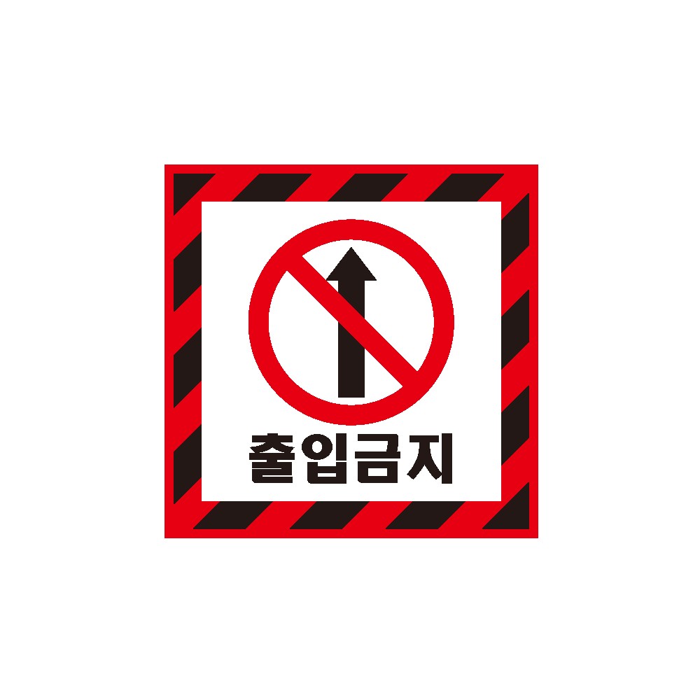 사각형 출입금지 스티커 표지 산업안전 에덴티엠주 보안스티커 산업안전라벨un라벨롤라벨 전문