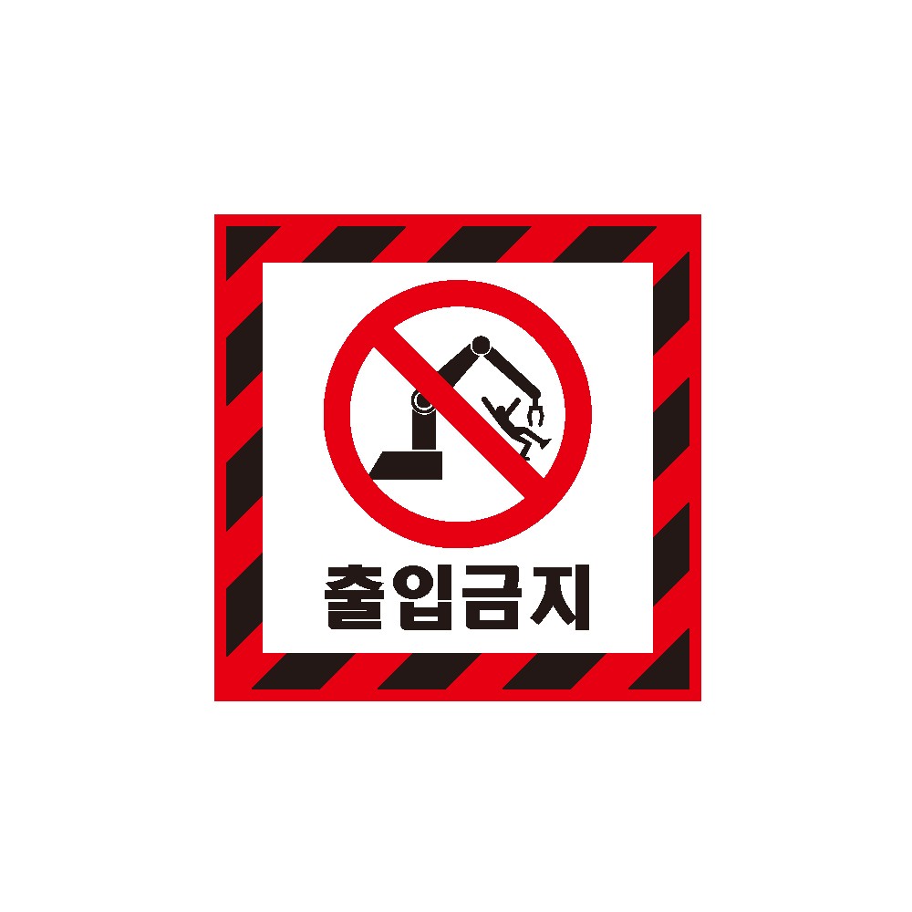 사각형 출입금지1 스티커 표지 산업안전 에덴티엠주 보안스티커 산업안전라벨un라벨롤라벨 전문