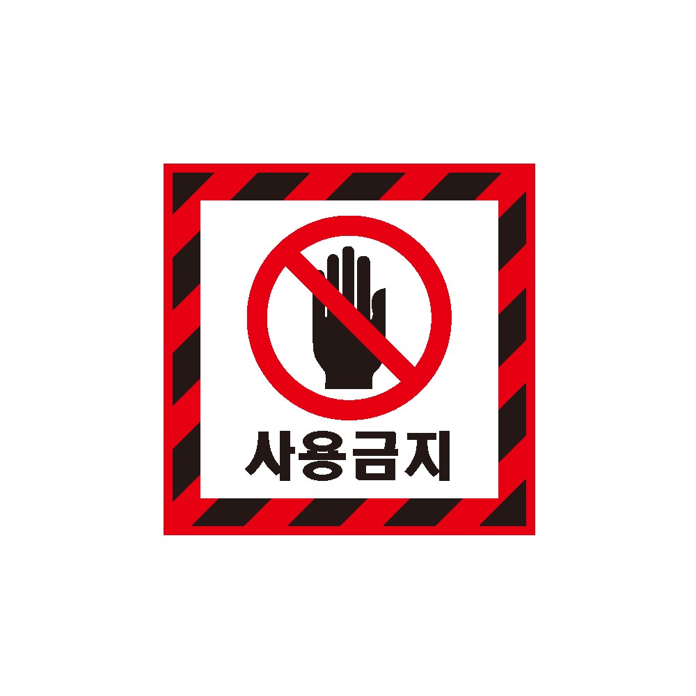 사각형 사용금지 스티커 표지 산업안전 에덴티엠주 보안스티커 산업안전라벨un라벨롤라벨 전문