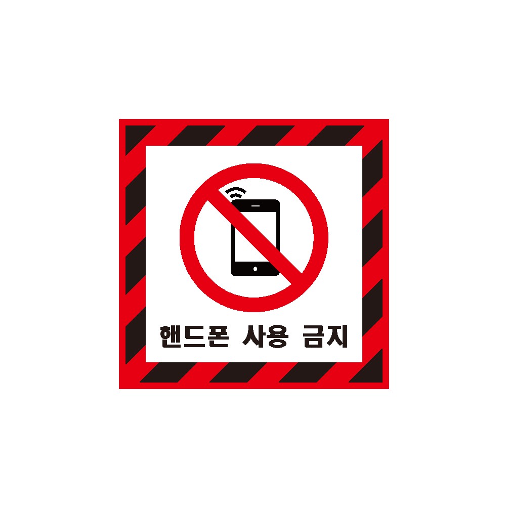 사각형 핸드폰사용금지 스티커 표지 산업안전 에덴티엠주 보안스티커 산업안전라벨un라벨롤라벨 전문