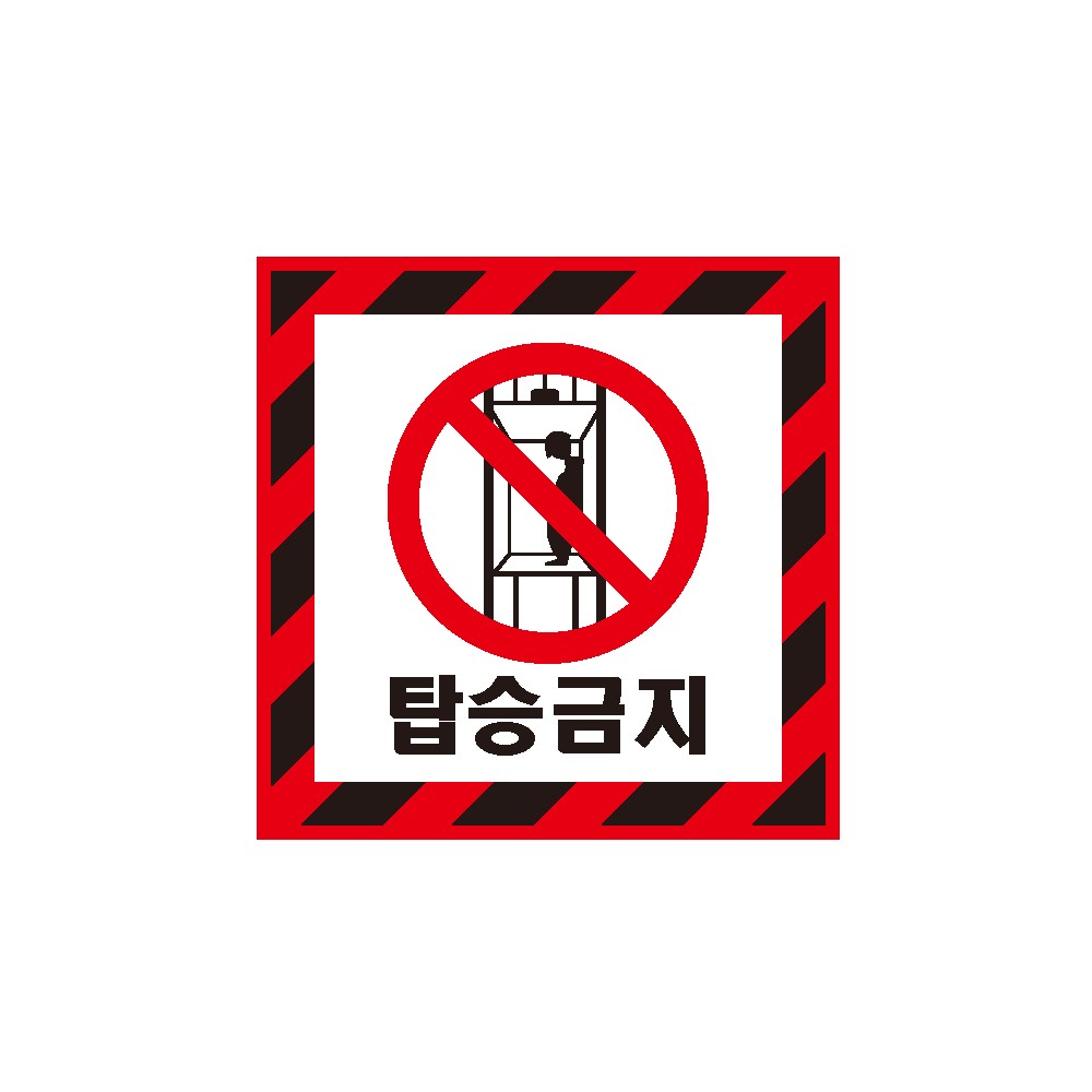 사각형 탑승금지 스티커 표지 산업안전 에덴티엠주 보안스티커 산업안전라벨un라벨롤라벨 전문
