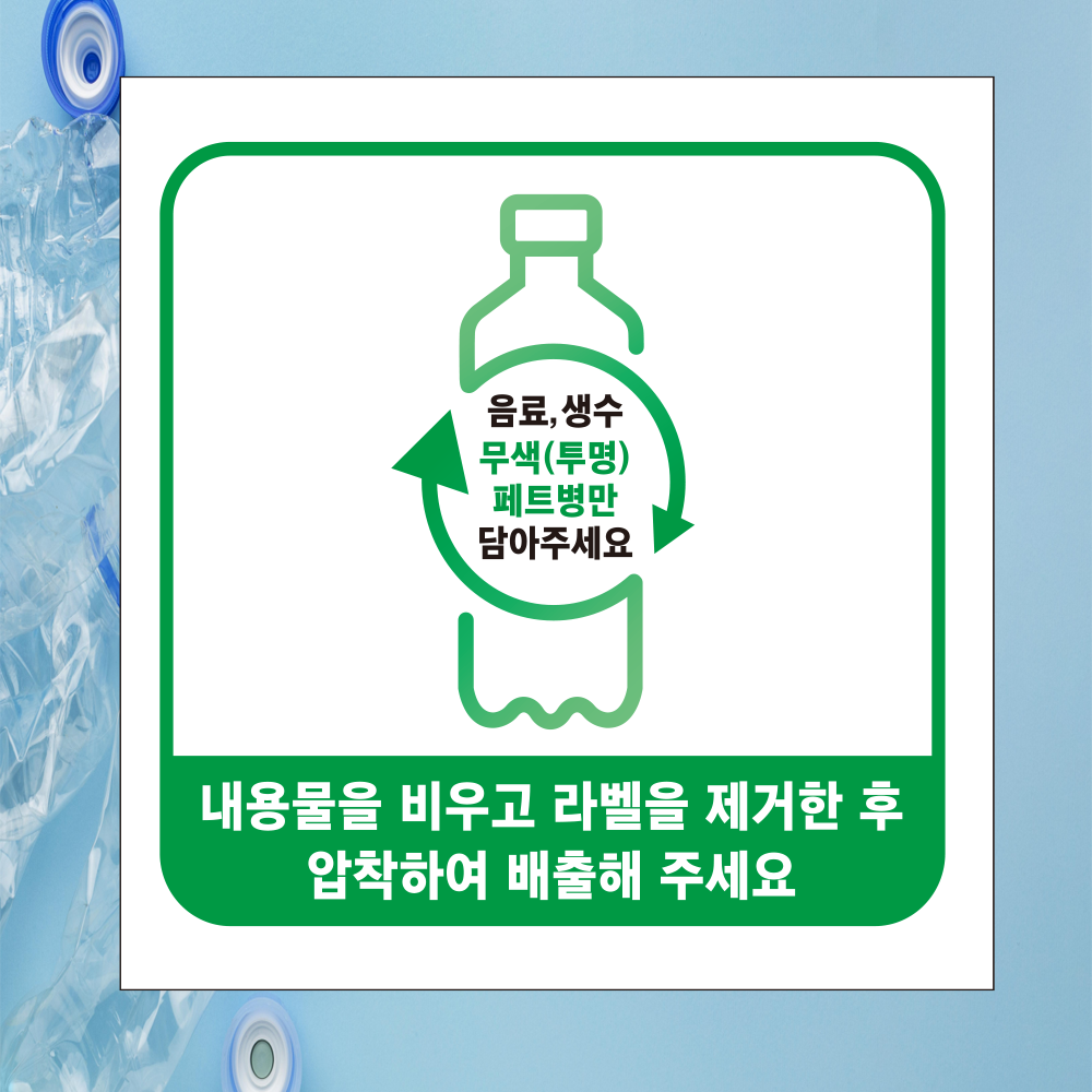 40x40cm 투명페트병 별도 분리배출 포맥스 표지판 산업안전 에덴티엠주 보안스티커 산업안전라벨un라벨롤라벨 전문