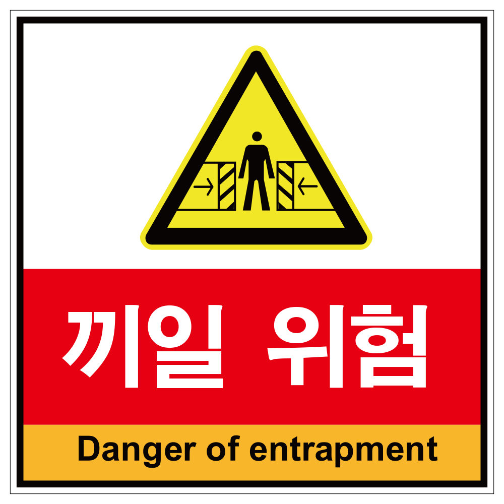 40x40cm 끼일위험 주의 포맥스 표지판 산업안전 에덴티엠주 보안스티커 산업안전라벨un라벨롤라벨 전문
