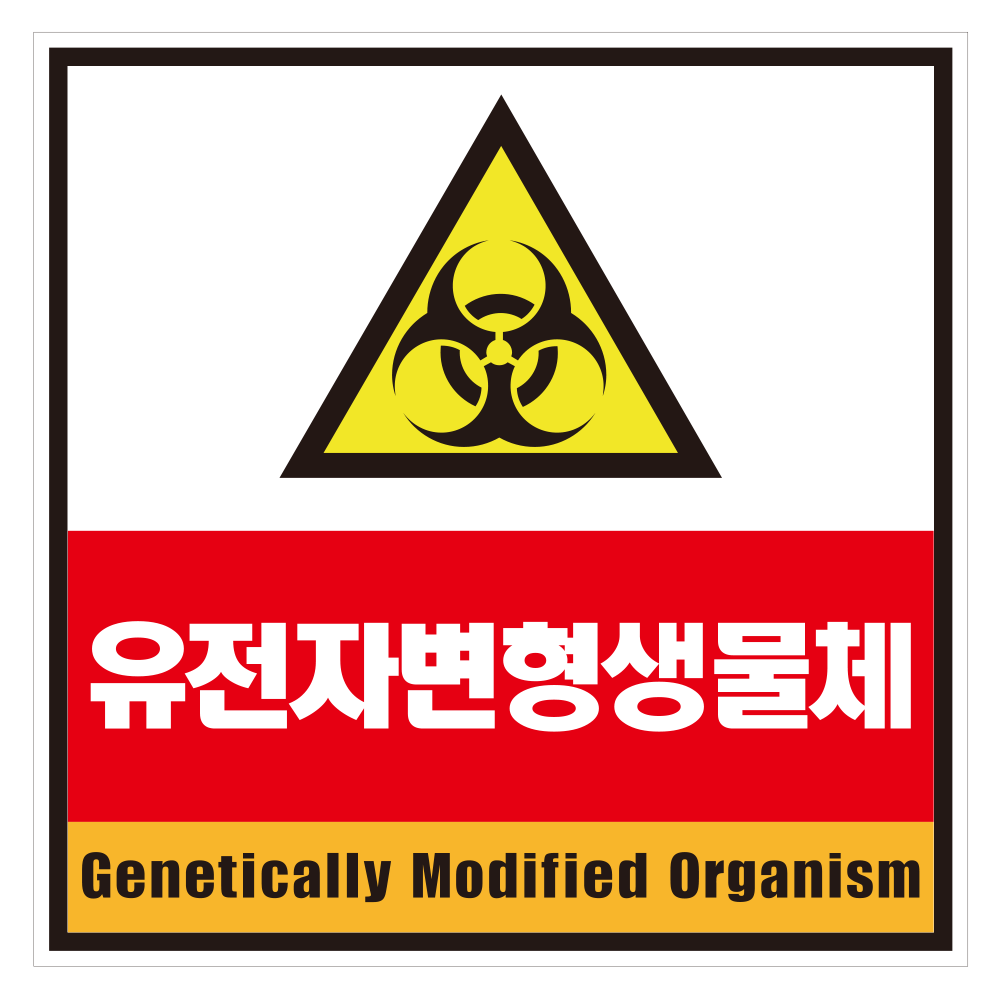 40x40cm 유전자 변형 생물체 표시 포맥스 표지판 산업안전 에덴티엠주 보안스티커 산업안전라벨un라벨롤라벨 전문