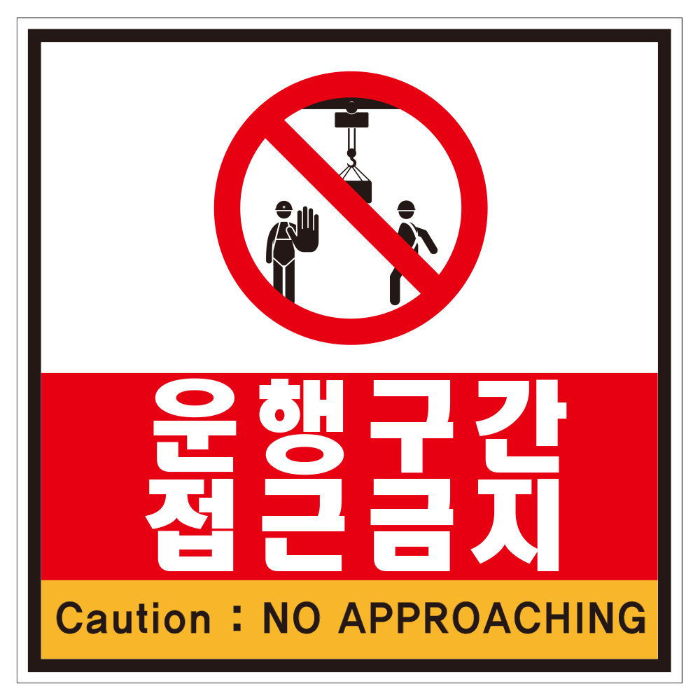 40x40cm 운행구간 접근금지 포맥스 표지판 산업안전 에덴티엠주 보안스티커 산업안전라벨un라벨롤라벨 전문