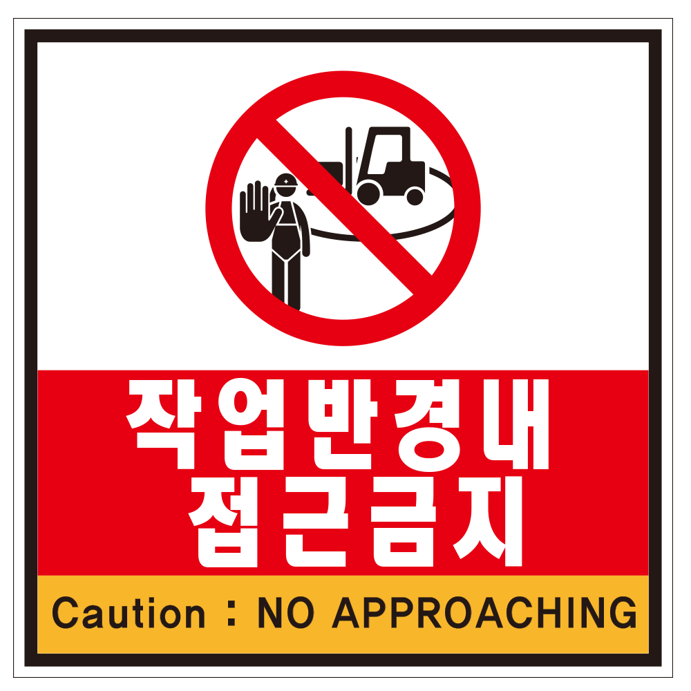 40x40cm 작업반경내 접근금지 포맥스 표지판 산업안전 에덴티엠 주 보안스티커 산업안전라벨 Un라벨 롤라벨 전문