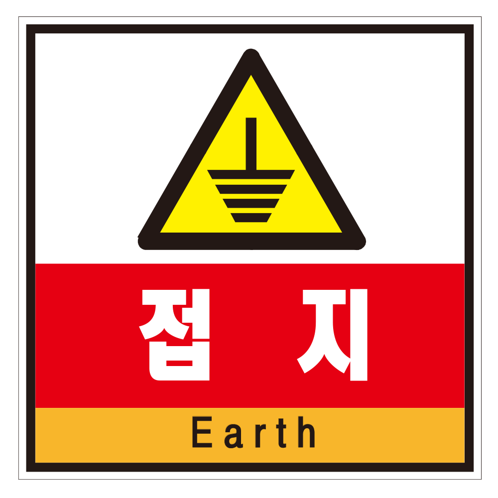 40x40cm 접지 알림 포맥스 표지판 산업안전 에덴티엠주 보안스티커 산업안전라벨un라벨롤라벨 전문