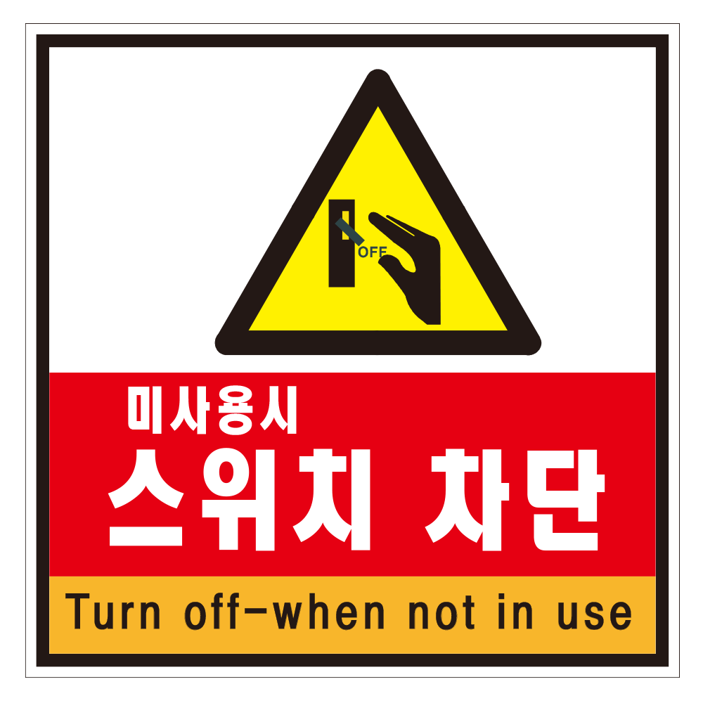 40x40cm 스위치차단 알림 포맥스 표지판 산업안전 에덴티엠주 보안스티커 산업안전라벨un라벨롤라벨 전문