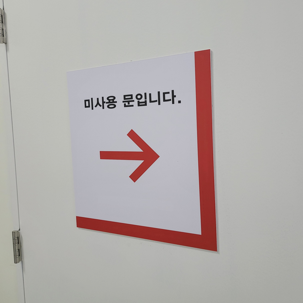 40x40cm 미사용문 알림 포맥스 표지판 산업안전 에덴티엠주 보안스티커 산업안전라벨un라벨롤라벨 전문