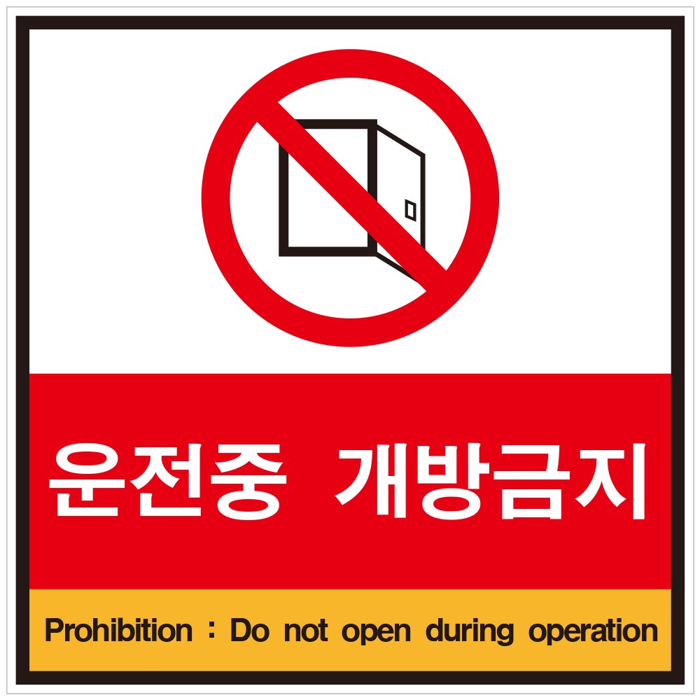 40x40cm 운전중 개방금지 포맥스 표지판 산업안전 에덴티엠주 보안스티커 산업안전라벨un라벨롤라벨 전문