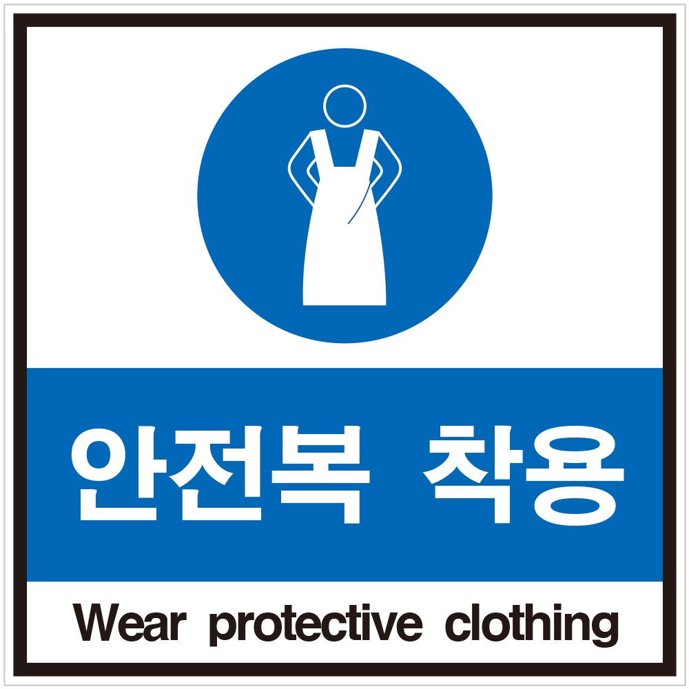 40x40cm 안전복 착용 지시 2언어 한글영어 포맥스 표지판 산업안전 에덴티엠주 보안스티커 산업안전라벨un