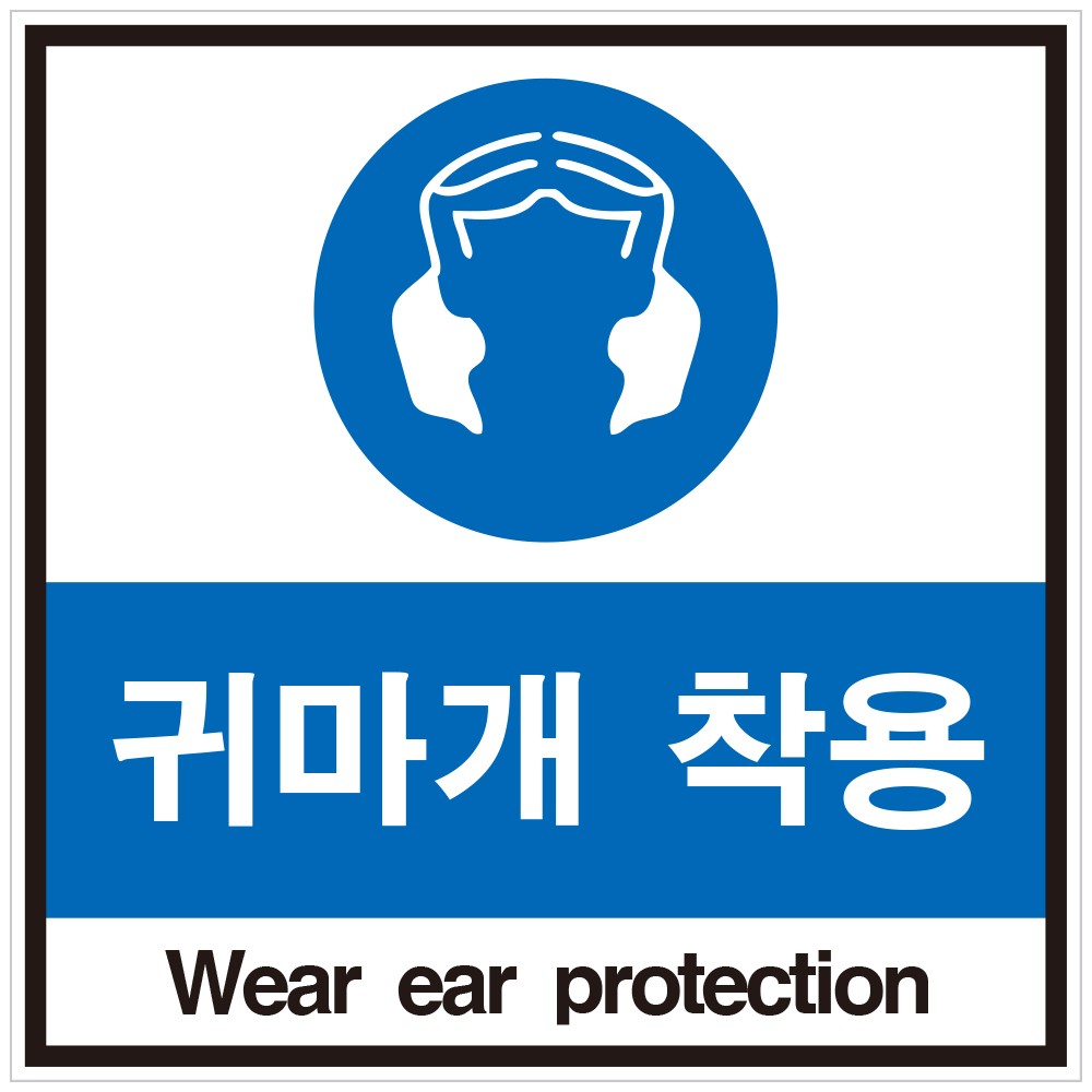 40x40cm 귀마개 착용 지시 2언어 한글영어 포맥스 표지판 산업안전 에덴티엠주 보안스티커 산업안전라벨un