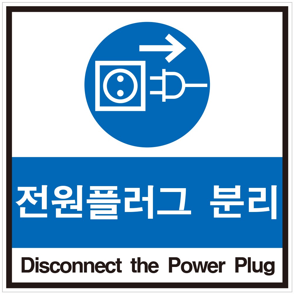 40x40cm 전원플러그분리 지시 2언어 한글영어 포맥스 표지판 산업안전 에덴티엠주 보안스티커 산업안전라벨