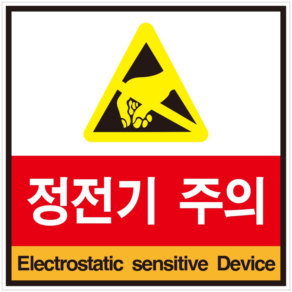 40x40cm 정전기 주의 2언어 한글영어 포맥스 표지판 산업안전 에덴티엠주 보안스티커 산업안전라벨un라벨