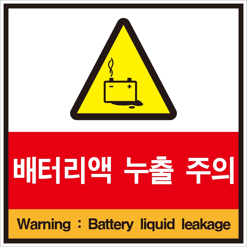 40x40cm 배터리액 누출 주의 2언어 한글영어 포맥스 표지판 산업안전 에덴티엠주 보안스티커 산업안전라벨