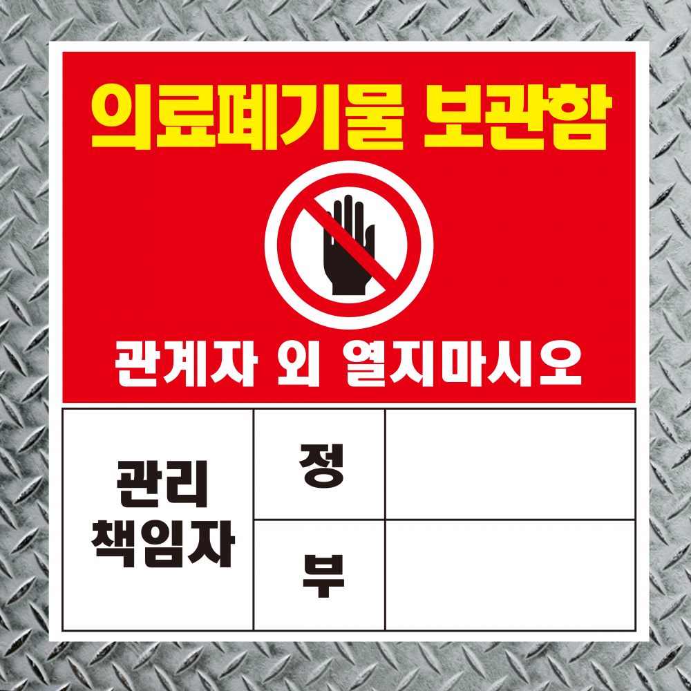 40x40cm 의료 폐기물 관리책임자 포맥스 표지판 산업안전 에덴티엠주 보안스티커 산업안전라벨un라벨롤라벨 전문