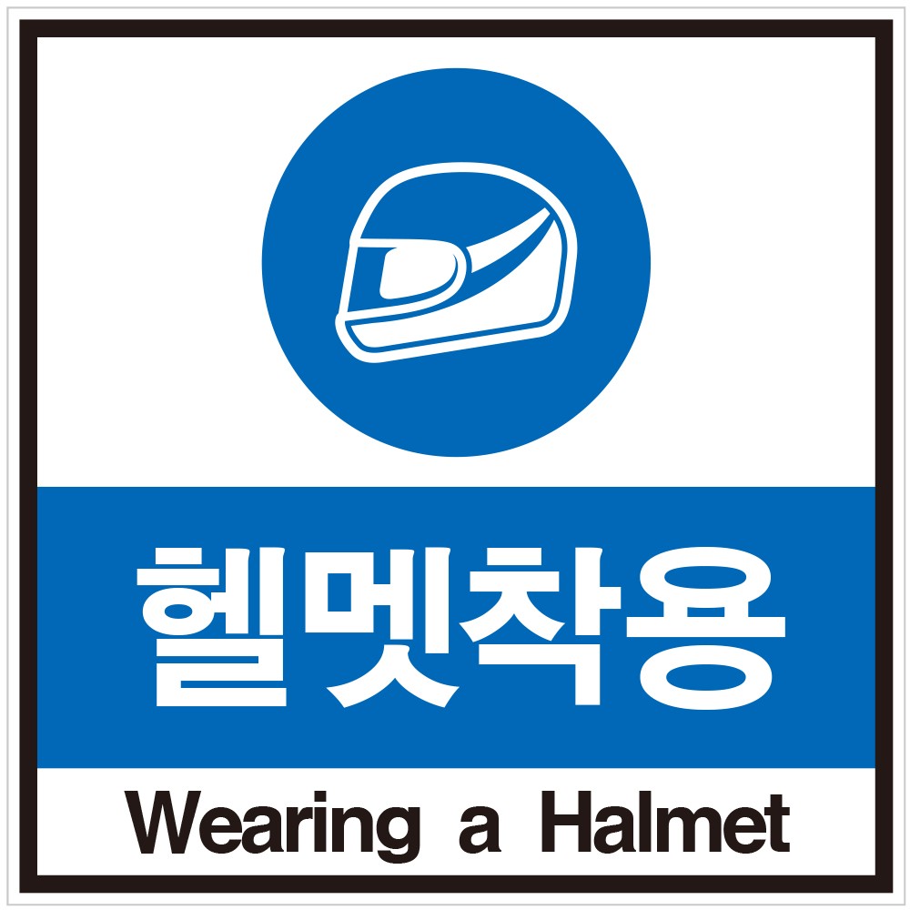 40x40cm 헬멧착용 2언어 한글영어표지판 포맥스 표지판 산업안전 에덴티엠주 보안스티커 산업안전라벨un라벨