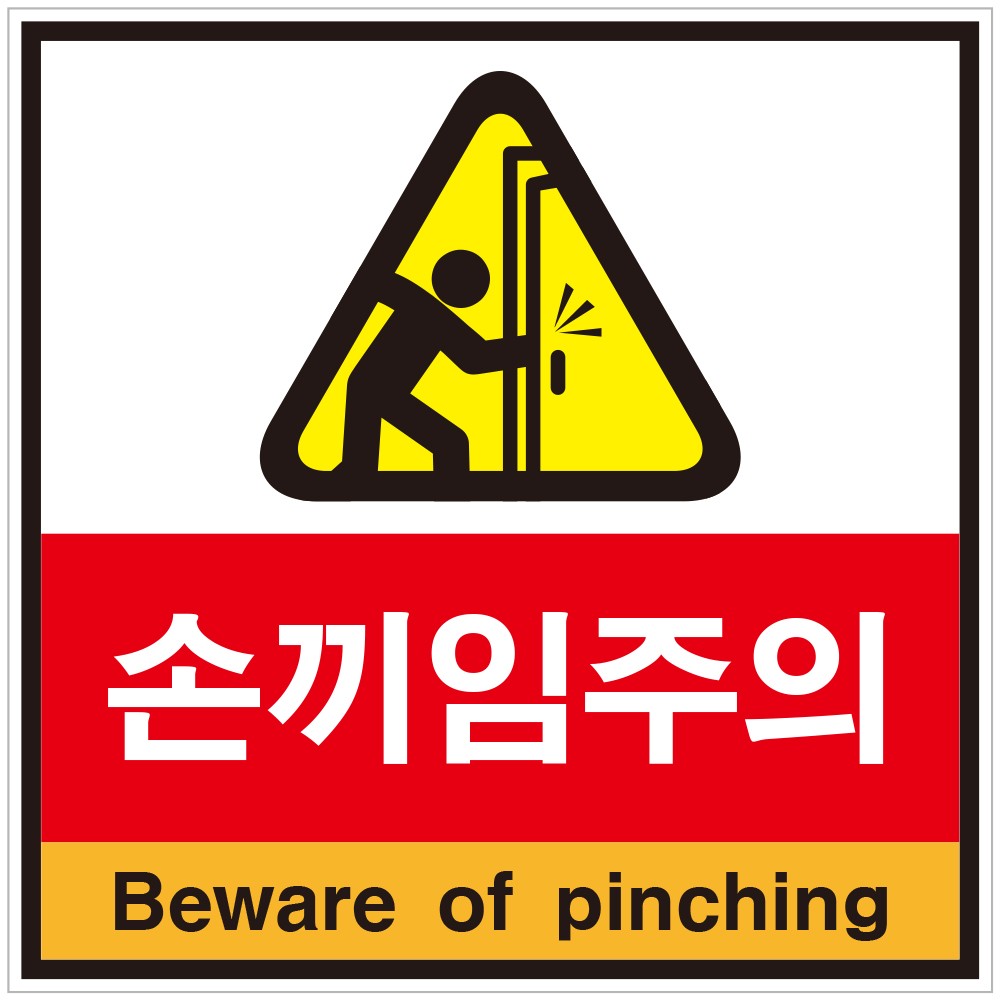 40x40cm 손끼임주의 2언어 한글영어표지판 포맥스 표지판 산업안전 에덴티엠주 보안스티커 산업안전라벨un